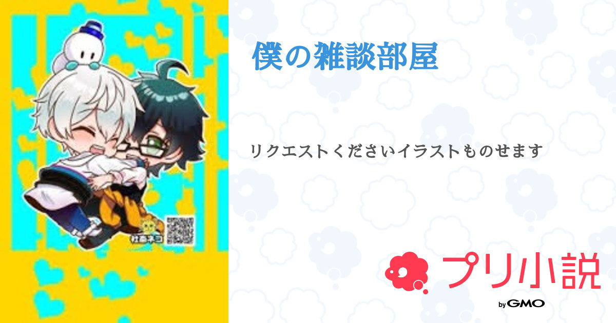 僕の雑談部屋 全4話 【連載中】（綠満 朔さんの小説） 無料スマホ夢小説ならプリ小説 Bygmo
